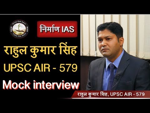 राहुल कुमार सिंह UPSC AIR-579, Mock Interview (हिंदी) निर्माण IAS - YouTube