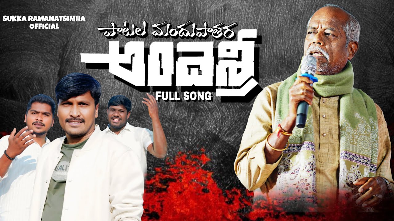 Patala Mandhu Pathra Ande Sri || Sukka Ramnarsaiah Official || Ande Sri ...