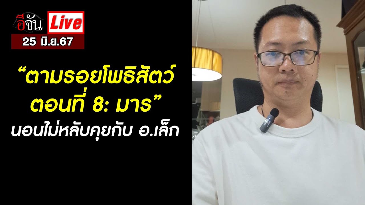 Live นอนไม่หลับคุยกับ อ.เล็ก “ตามรอยโพธิสัตว์ ตอนที่ 8: มาร" | อีจัน EJAN - YouTube