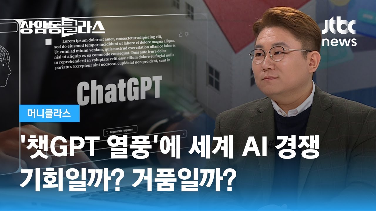'챗GPT 열풍'에 세계 AI 경쟁 격화…기회일까? 거품일까? (김덕진 소장) / JTBC 상암동 클라스 - YouTube