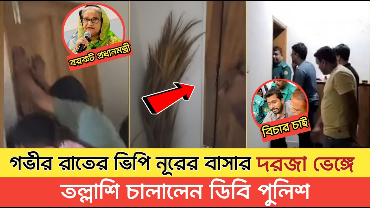 মধ্যরাতে ভিপি নুরের বাসার দরজা ভেঙে তল্লাশি চালালো ডিবি | VP Noor | DB ...