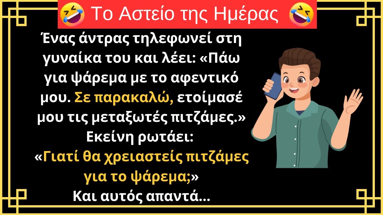 😂ΠΟΛΥ ΓΕΛΙΟ | Ο Ψαράς και οι Πιτζάμες! | ΑΣΤΕΙΑ ΙΣΤΟΡΙΑ! - YouTube