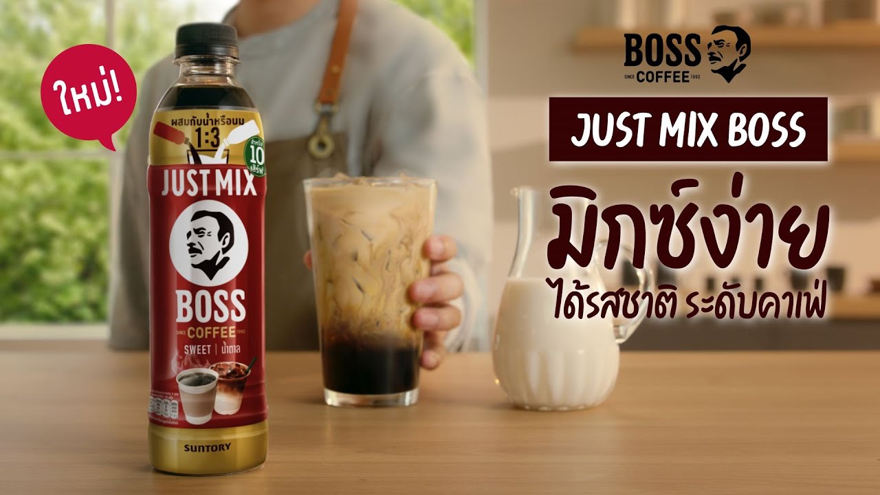 ใหม่ ! JUST MIX BOSS l มิกซ์ง่าย ได้รสชาติระดับคาเฟ่ - YouTube