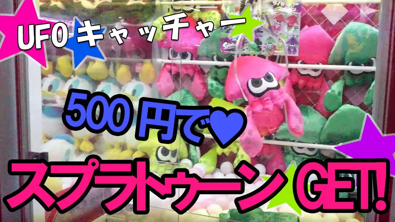 【新作スプラトゥーン】UFOキャッチャー人形ゲット！！ ナムコ限定品【Splatoon】I got a doll with a UFO ...
