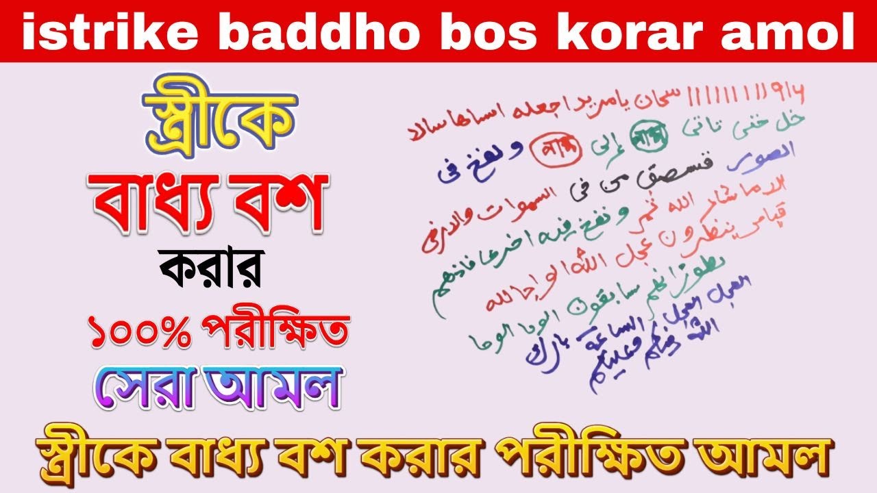 স্ত্রীকে বাধ্য বশ করার পরীক্ষিত সেরা শক্তিশালী বিশেষ আমল | istrike ...