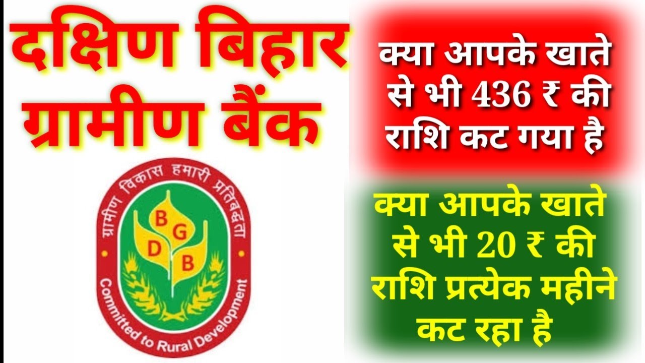 dbgb ll dbgb information ll dakshin bihar gramin bank ll पैसा क्यों कट ...
