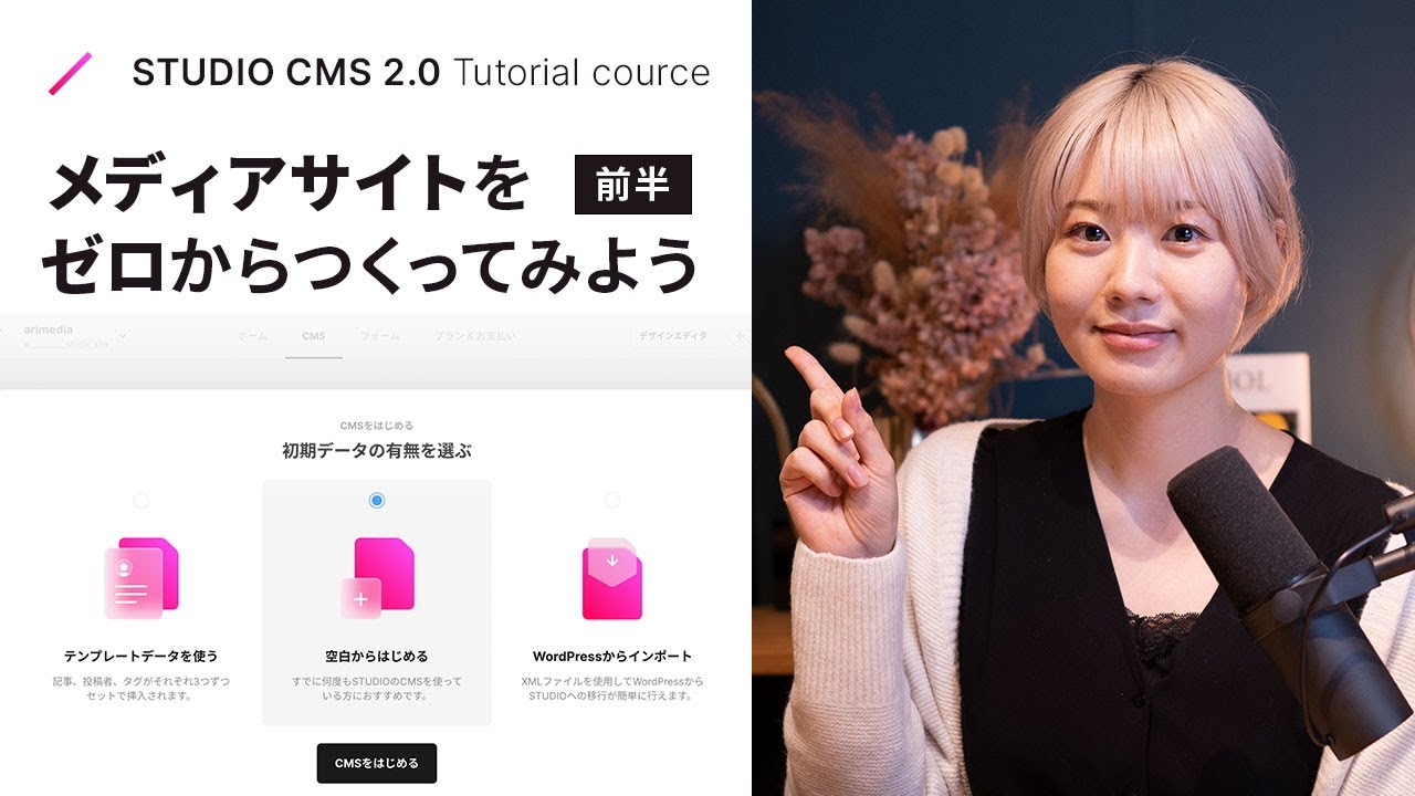 STUDIO CMS 2.0 でメディアサイトをゼロから作ってみよう【前編】 - YouTube