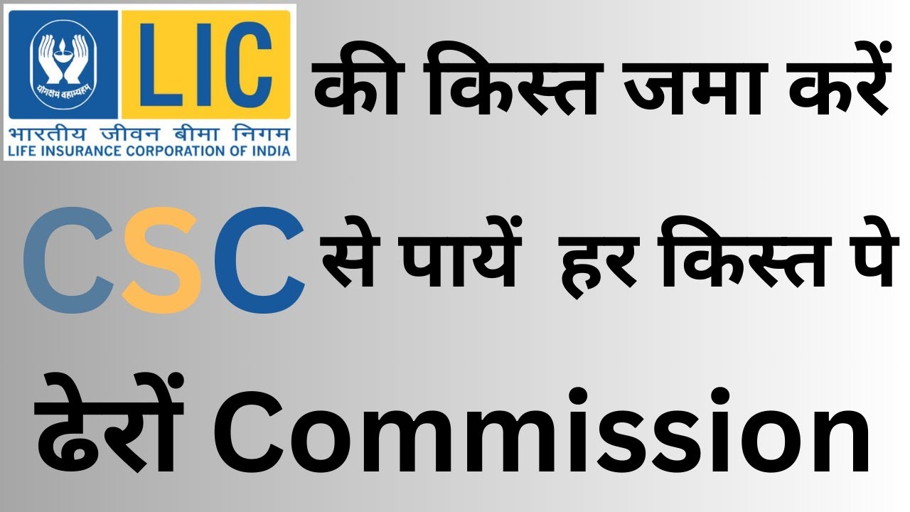 CSC से LIC की किस्त जमा करें और पायें बेहतर Commission #licpremium #csc ...