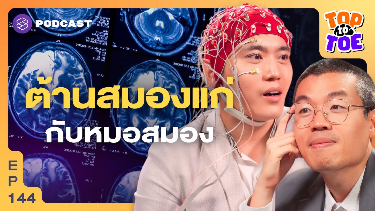 วัดคลื่นสมอง ต้านสมองแก่ก่อนวัยกับหมอสมอง | Top to Toe EP.144 - YouTube
