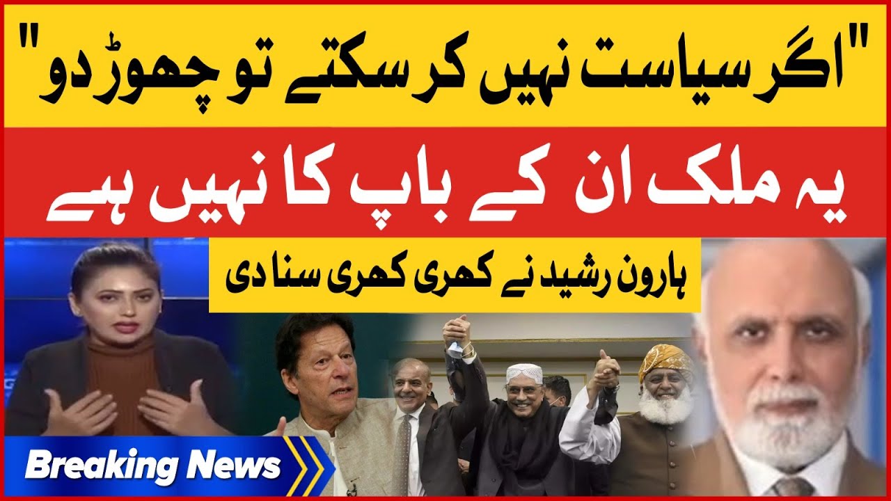 Haroon Rasheed Angry | Ye Mulk In Kay Baap Ka Nahi | Siyasat Nahi Ati ...