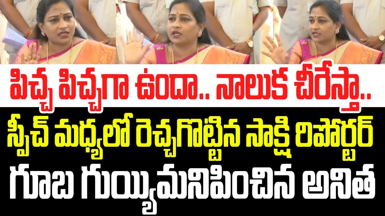 పిచ్చ పిచ్చగా ఉందా.. నాలుక చీరేస్తా..రెచ్చగొట్టిన సాక్షి రిపోర్టర్ గూబ గుయ్యిమనిపించిన అనిత I ...