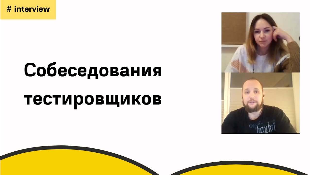 Собеседование тестировщиков Qa Engineer Interview Youtube