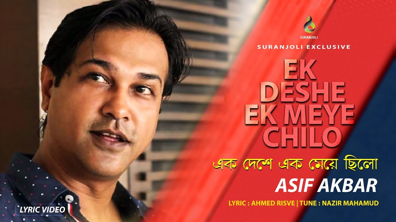 এক দেশে এক মেয়ে ছিল | Ek Deshe Ek Meye Chilo | Asif Akbar | With Lyric ...
