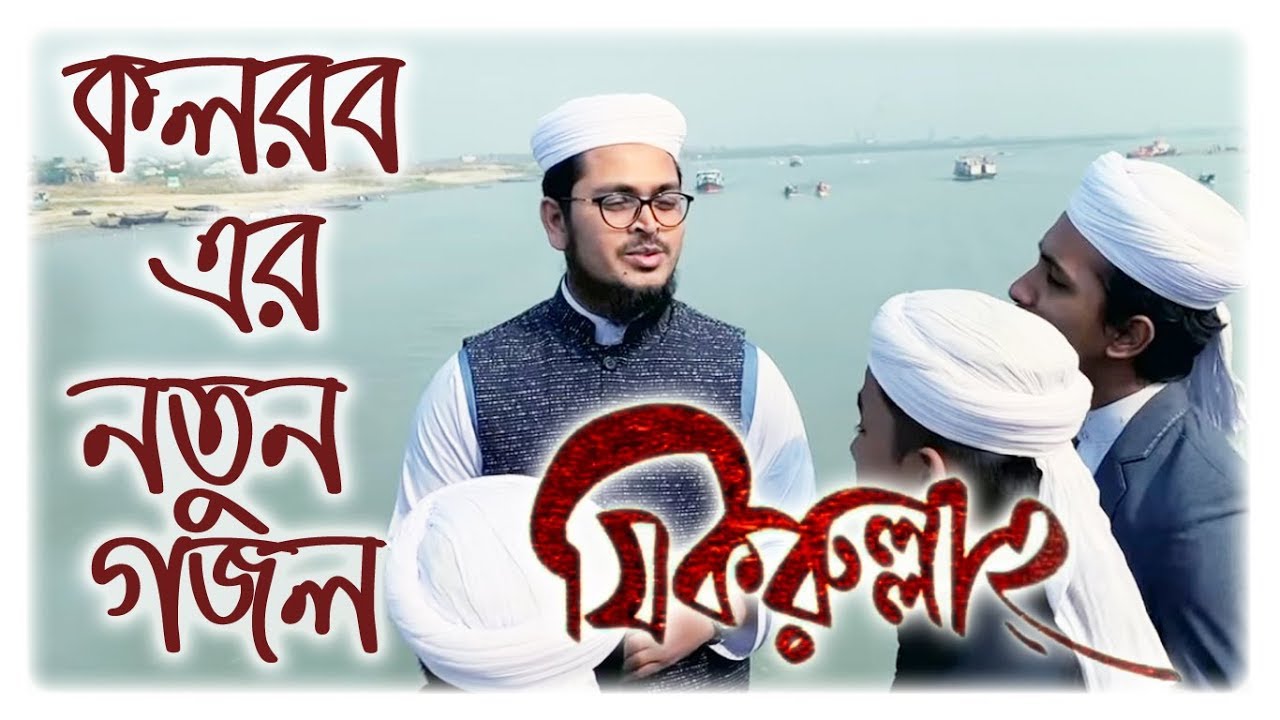 কলরবের নতুন গজল | Zikrullah | Bodruzzaman | Kalarab New Song 2019 ...