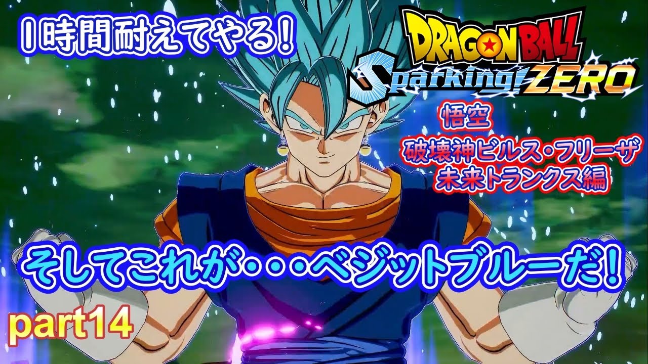 未来を救いたいならこのベジットブルーに任せな！1時間限定で！【ドラゴンボールスパーキングZERO】part14 - YouTube