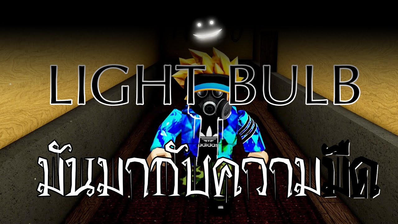 Roblox:Light Bulb: Reillumination มันมากับความมืด - YouTube