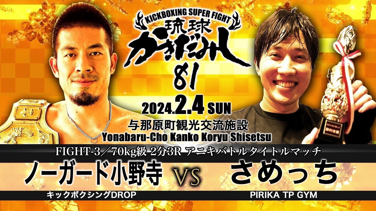 ノーガード小野寺(キックボクシングDROP)vsさめっち(PIRIKA TP GYM) #琉球かきだみし81 - YouTube