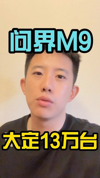 彻底打服BBA 问界M9连续5个月成为50万以上销冠 #automobile #車 #huawei #问界m9 - YouTube