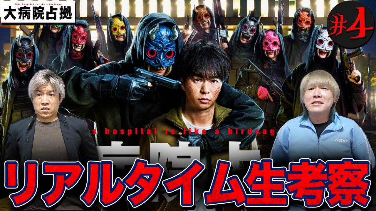 【大病院占拠】第4話 新鬼 紫鬼の正体とは…?三郎 櫻井翔 らを救うべく徹底考察し事件を解決しよう!【櫻井翔】【菊池風磨】 Youtube