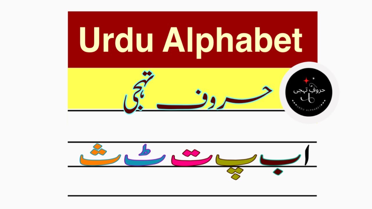 Urdu Alphabet writing method | اردو لکھنا سیکھیں - YouTube