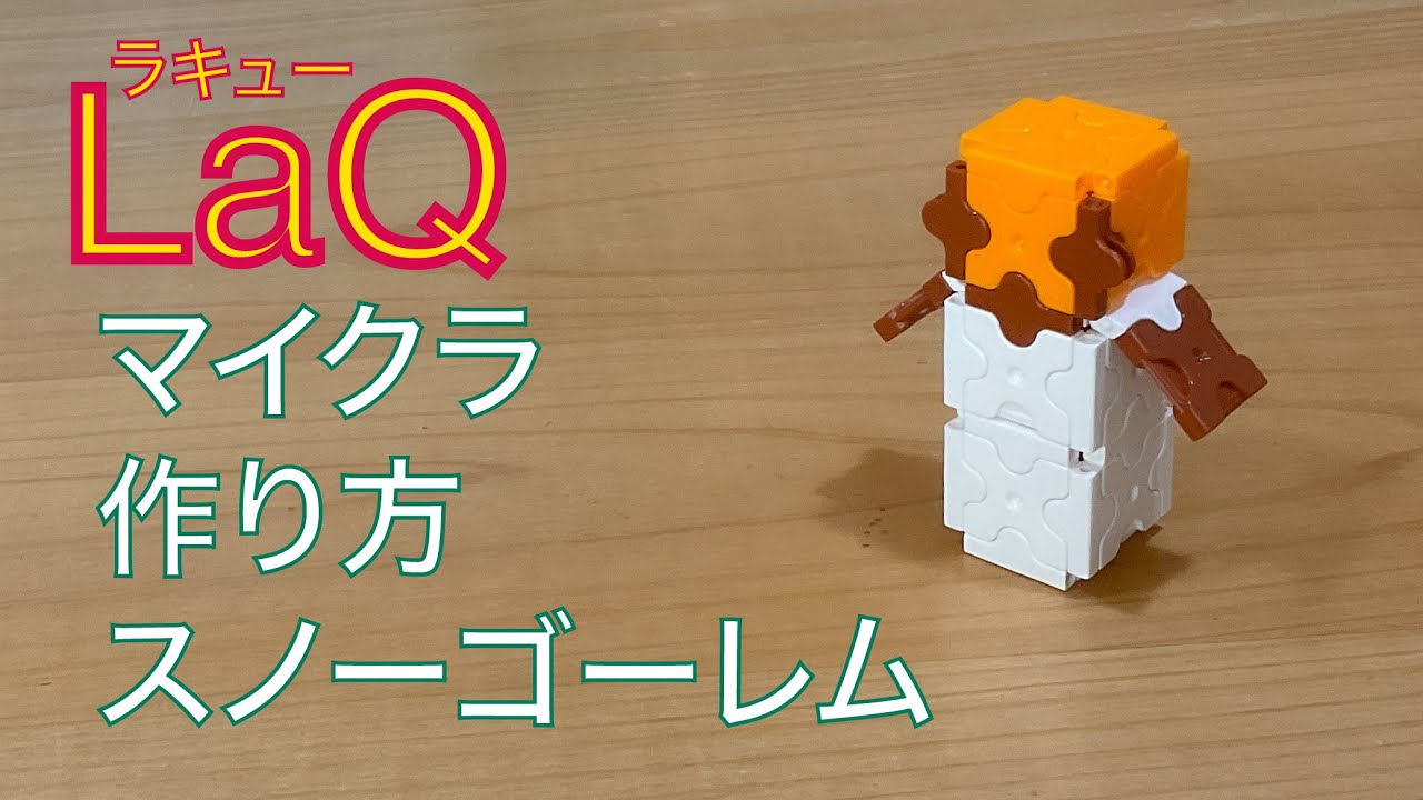 【LaQ】ラキューでマイクラ スノーゴーレムの簡単な作り方 Minecraft【マインクラフト】 - YouTube