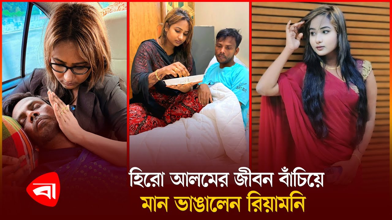 ডিভোর্স হয়নি, রিয়ামনির ওপর অভিমান করেছিলেন হিরো আলম | Hero Alom ...