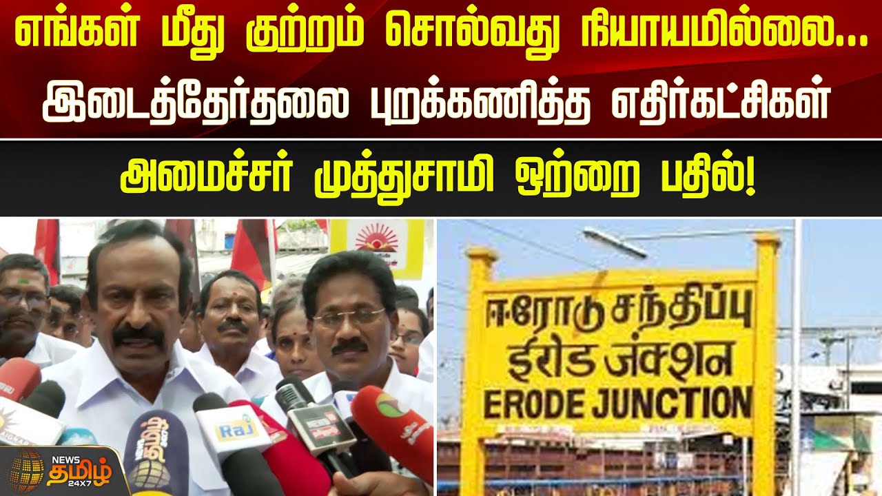 எங்கள் மீது குற்றம் சொல்வது நியாயமில்லை... இடைத்தேர்தலை புறக்கணித்த ...