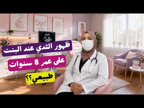 مهم جدا 📌علامات البلوغ المبكر عند البنات والتصرف الصحيح المطلوب من الأهل وخصوصاً الأم #البلوغ_المبكر