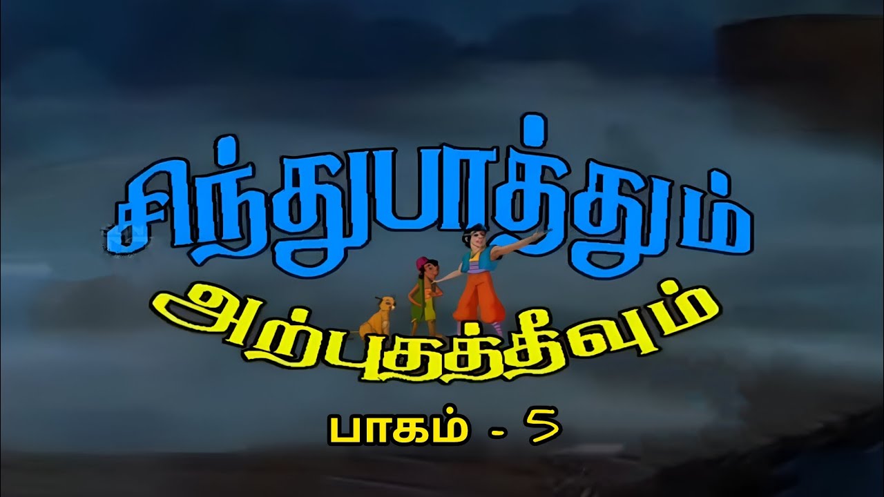 Sindhu Bathum Arputha Theevum in Tamil | Sindubath Cartoon Best ...