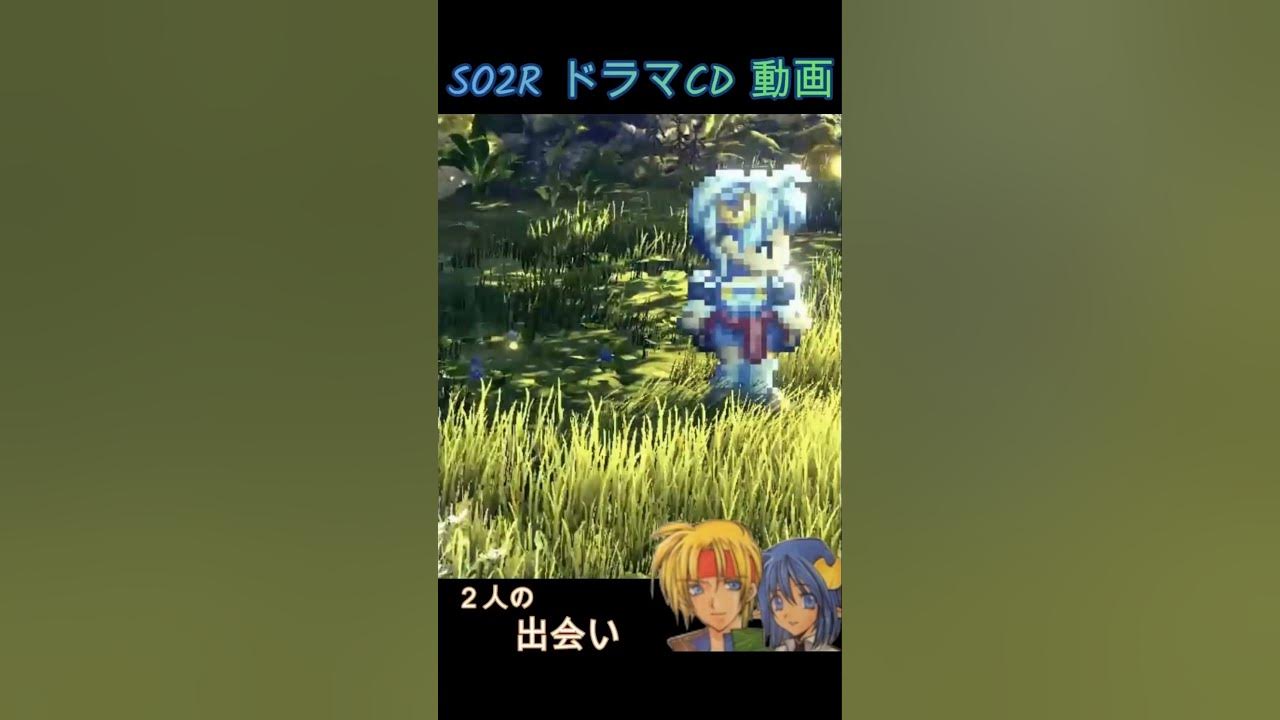 【SO2R】スターオーシャン2ドラマCDに合わせた動画 クロードとレナ『2人の出会い』 1999年 【スターオーシャンセカンドストーリーリメイク】 #shorts - YouTube