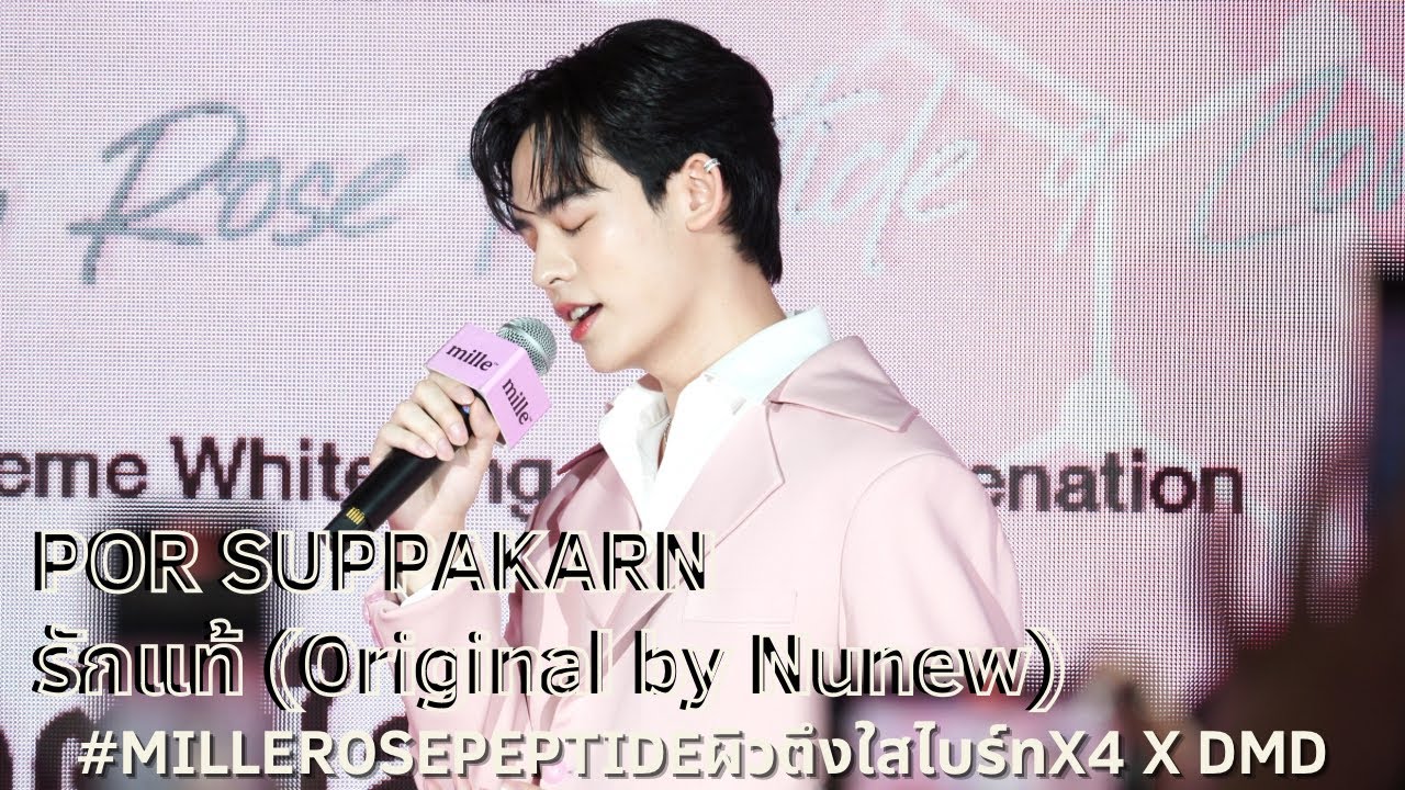 [4K Fancam] POR SUPPAKARN - รักแท้ (original by NuNew) (20240802 MilleRosePeptideผิวตึงใสไบร์ทx4 ...