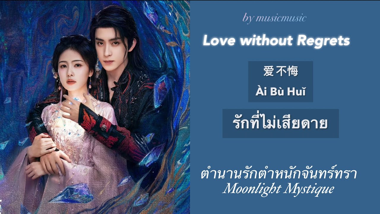 Thai Sub | 爱不悔 รักที่ไม่เสียดาย | 井胧(Jing Long) - Moonlight Mystique ...