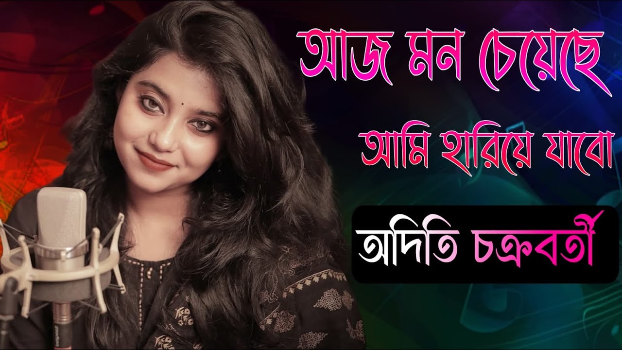 Aaj Mon Cheyeche Ami Hariye Jabo | আজ মন চেয়েছে আমি হারিয়ে যাবো | Aditi Chakraborty II Ari ...
