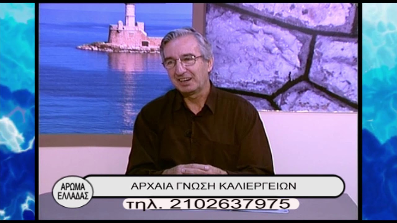 AΡΩΜΑ ΕΛΛΑΔΑΣ - ΑΡΧΑΙΑ ΓΝΩΣΗ ΚΑΛΙΕΡΓΕΙΩΝ - YouTube