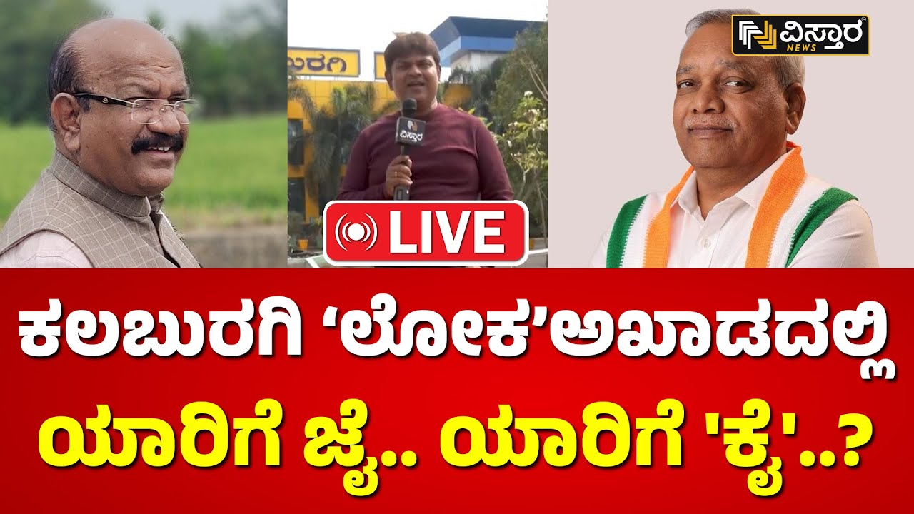 LIVE | Umesh Jadhav v/s RadhaKrishna Doddamani | Mallikarjun Kharge ...