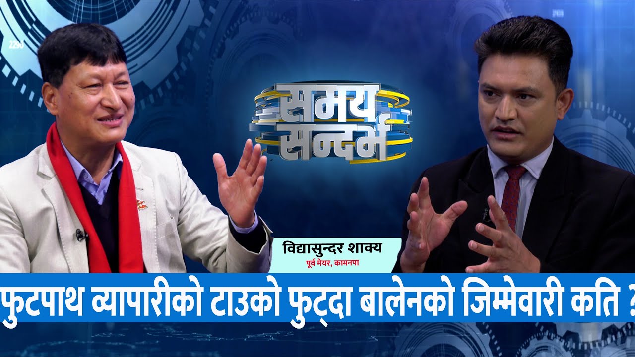 न्युरोडको पार्किङ हटाउन धरहरामा दिन मिल्दैन: Bidhya Sundar Shakya ...