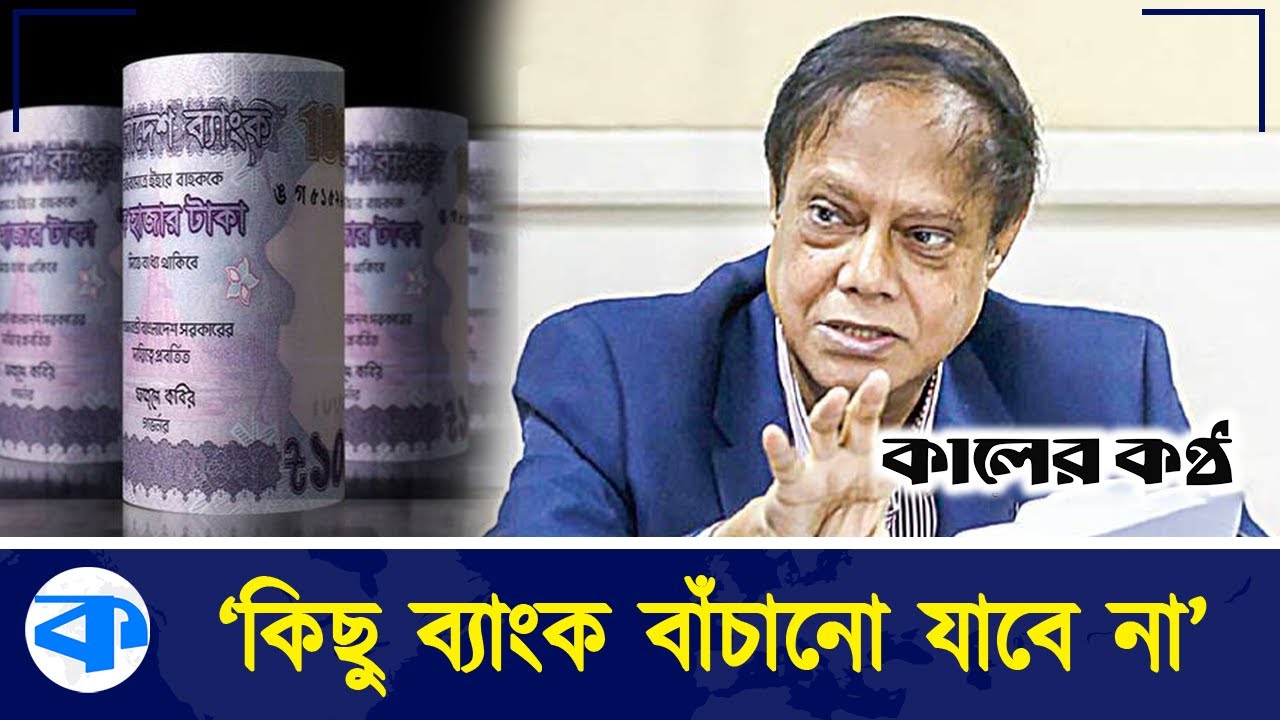 সুশাসন ফেরানোর মাধ্যমে ব্যাংক পুনর্বাসনের চেষ্টা চলছে: গভর্নর | Ahsan H ...