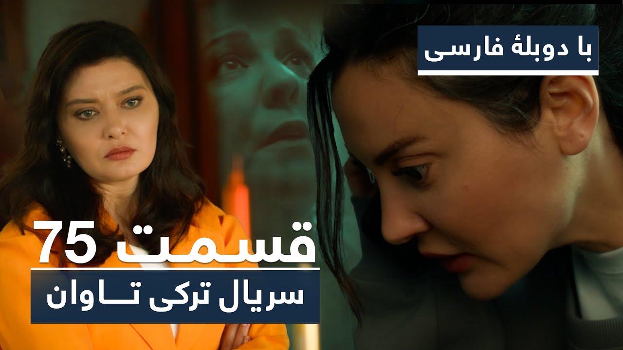 سریال ترکی تاوان با دوبلۀ فارسی - قسمت ۷۵ | Redemption Turkish Series ...