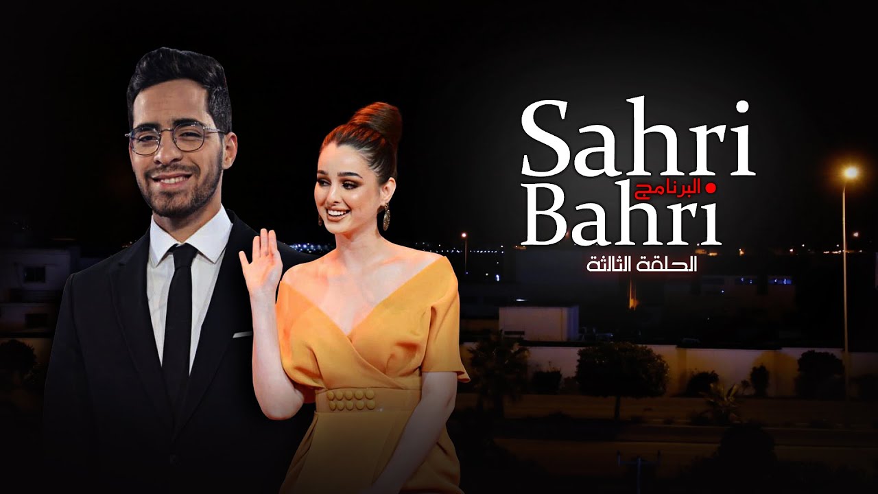 Sahri Bahri البرنامج | Ahlem Fekih (الكورة والكورونة) - YouTube