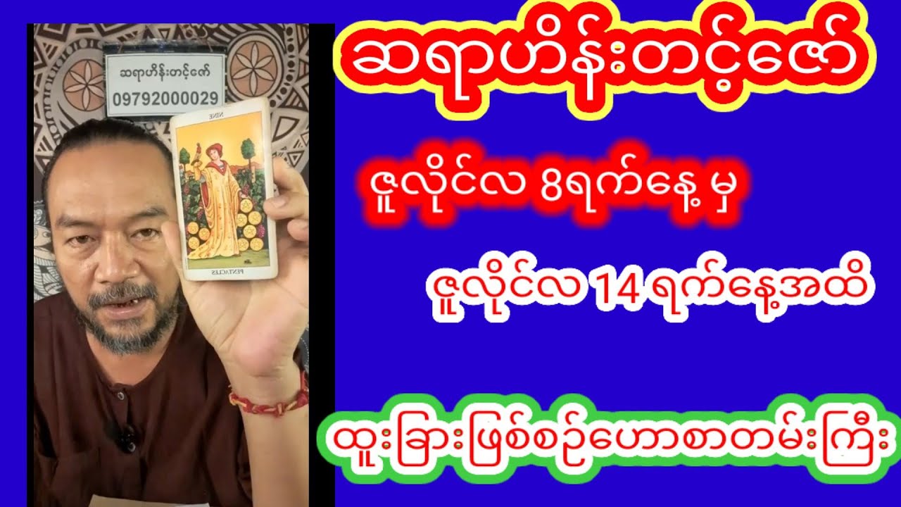 ဆရာဟိန်းတင့်ဇော်သုခကြယ်ပွင့်တဲရော့ဗေဒင်ဟောစာတမ်း Youtube
