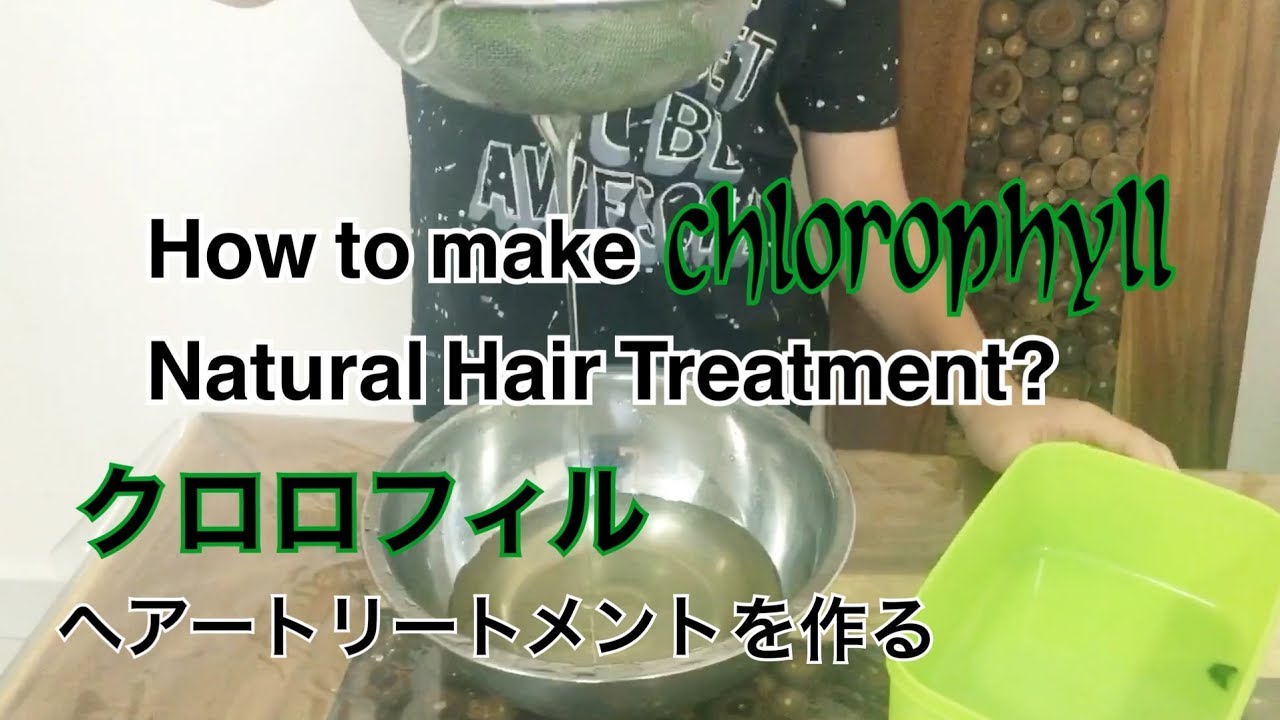 クロロフィル・ヘアートリートメント/Chlorophyll Hair Treatment GokumojaTV 【ごくもじゃTV】 - YouTube