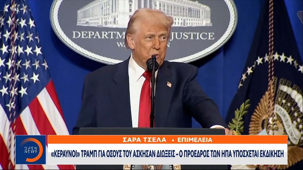«Κεραυνοί» Τραμπ για όσους του άσκησαν διώξεις - Ο πρόεδρος των ΗΠΑ ...