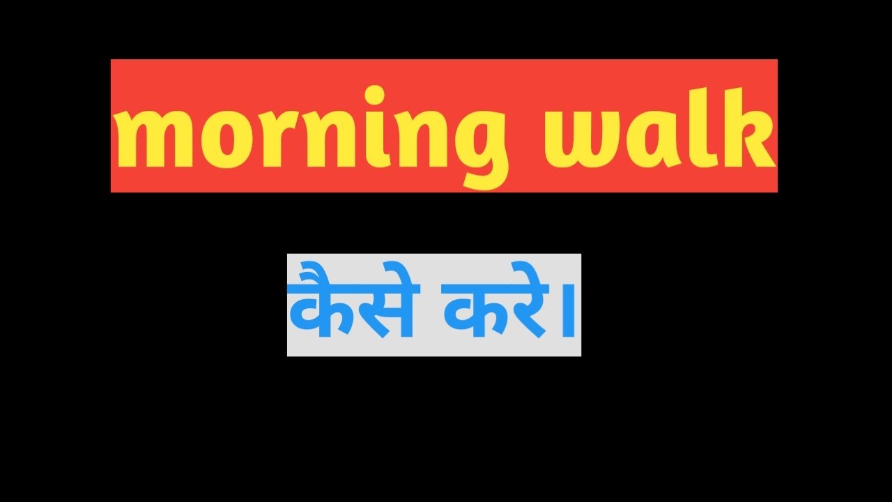 morning walk kaise kre .Best tips for morning walk in hindi। Briz ...