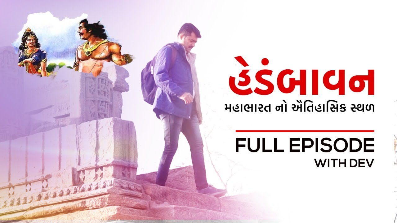 Full Episode | Hidimba Van Vlog | Digital Yatra with Dev | હેડંબાવન ...