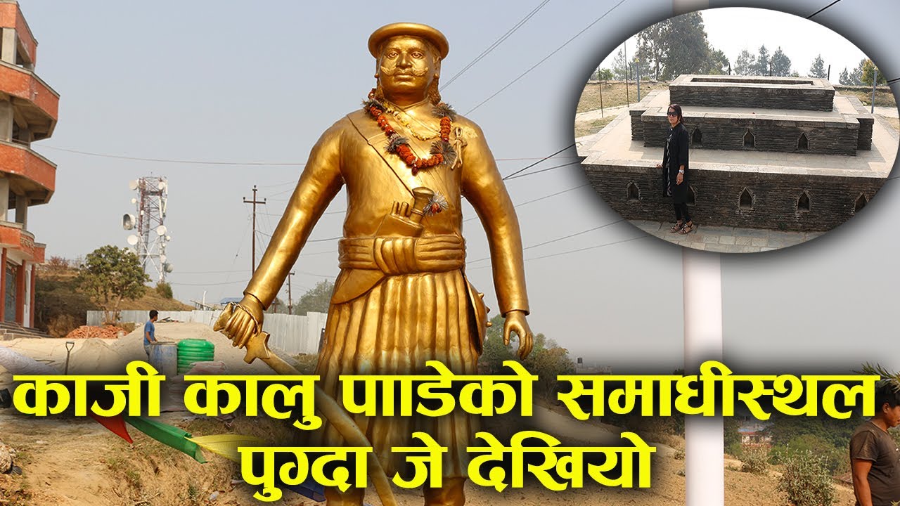 काजी कालु पाँडेको समाधीस्थल पुग्दा जे देखियो kaji kalu pandey ...
