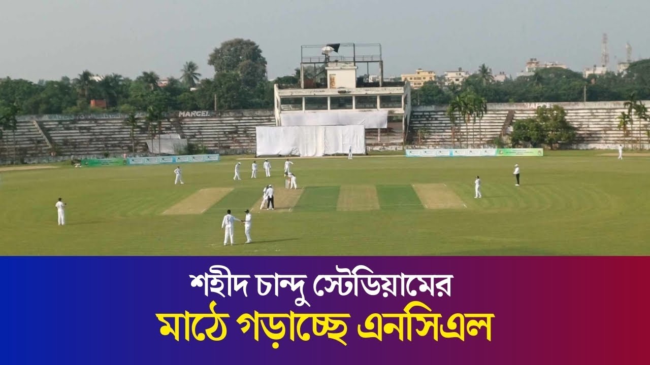 বগুড়া শহীদ চান্দু স্টেডিয়ামে মাঠে গড়াচ্ছে এনসিএল | Shaheed Chandu ...