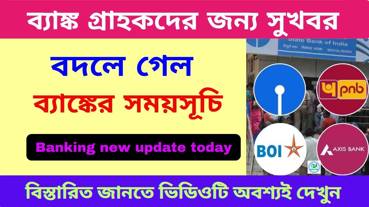 Banking news today: জানুয়ারি থেকে বদলে গেল ব্যাঙ্কের সময়সূচি | ব্যাঙ্ক গ্রাহকদের জন্য সুখবর ...