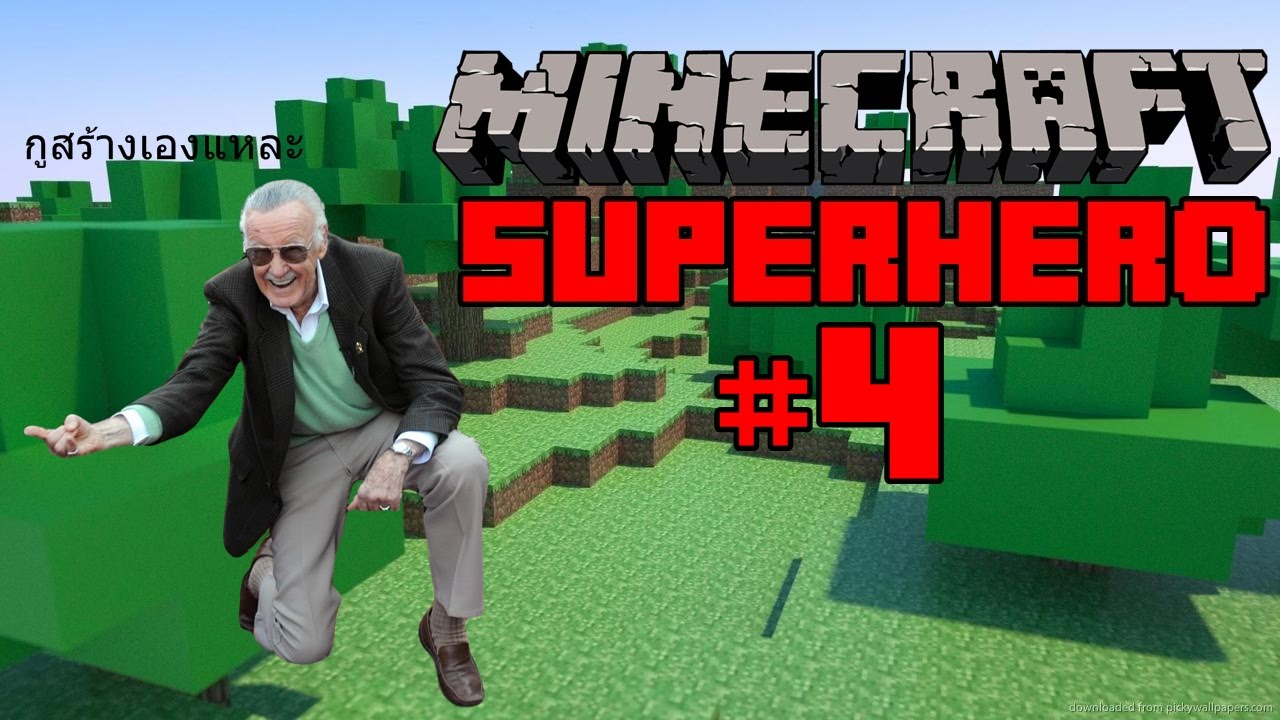Minecraft SuperHero#4 Stan lee ผู้สร้างมาร์เวล - YouTube