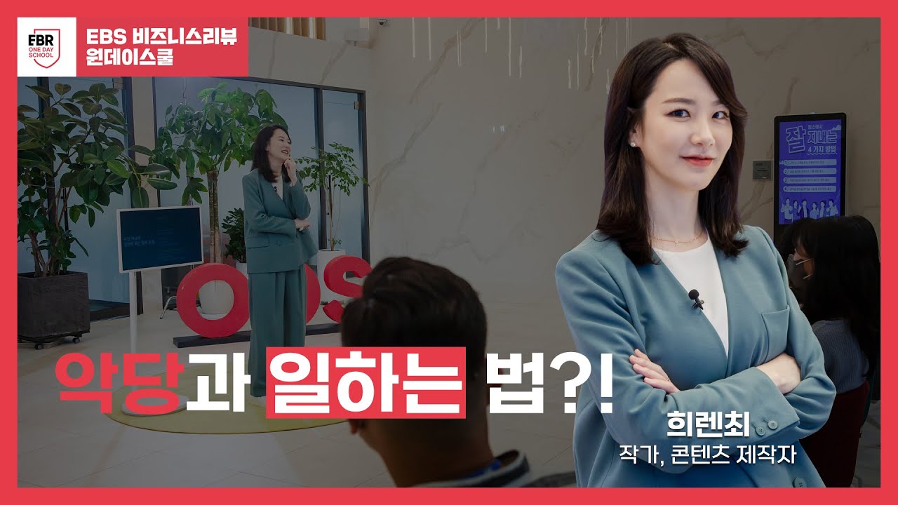 싫은 사람 피하지 않고 내 경력으로 만드는 법ㅣEBR 원데이스쿨 희렌최편 - YouTube