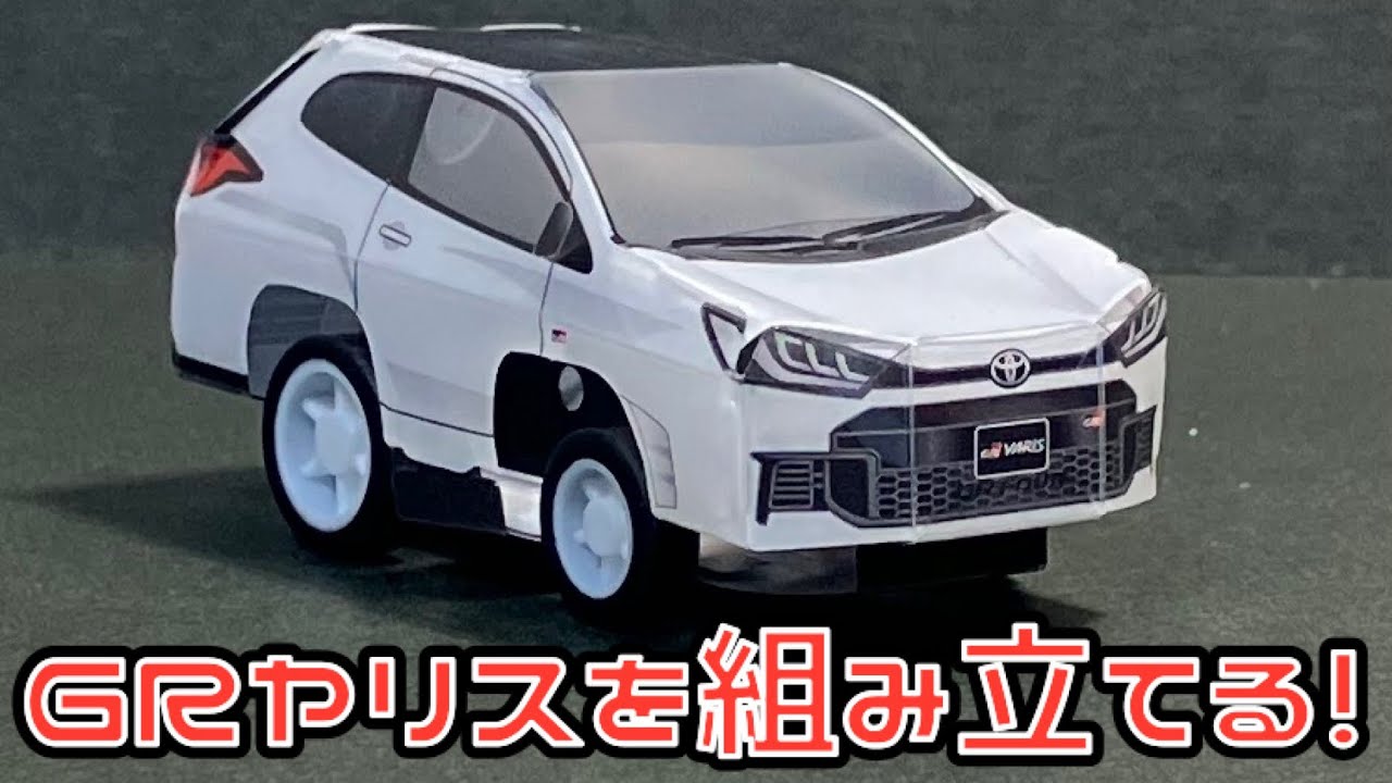 GRヤリスを組み立てる！TOYOTA GR YARIS PP CRAFT PULLBACK CAR トヨタ GRヤリス PPクラフト プル ...